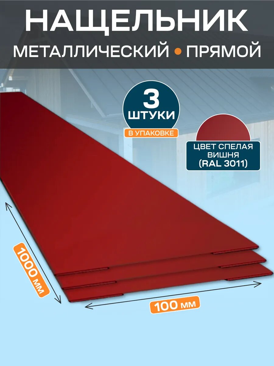 Нащельник металлический, 100х1000 мм, оцинкованная сталь, RAL 3011, 3 шт.