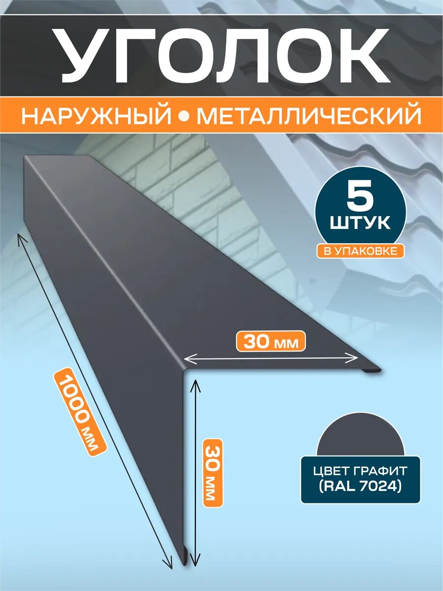 Уголок наружный металлический, 30х30 мм, оцинкованная сталь, RAL 7024, 5 шт.