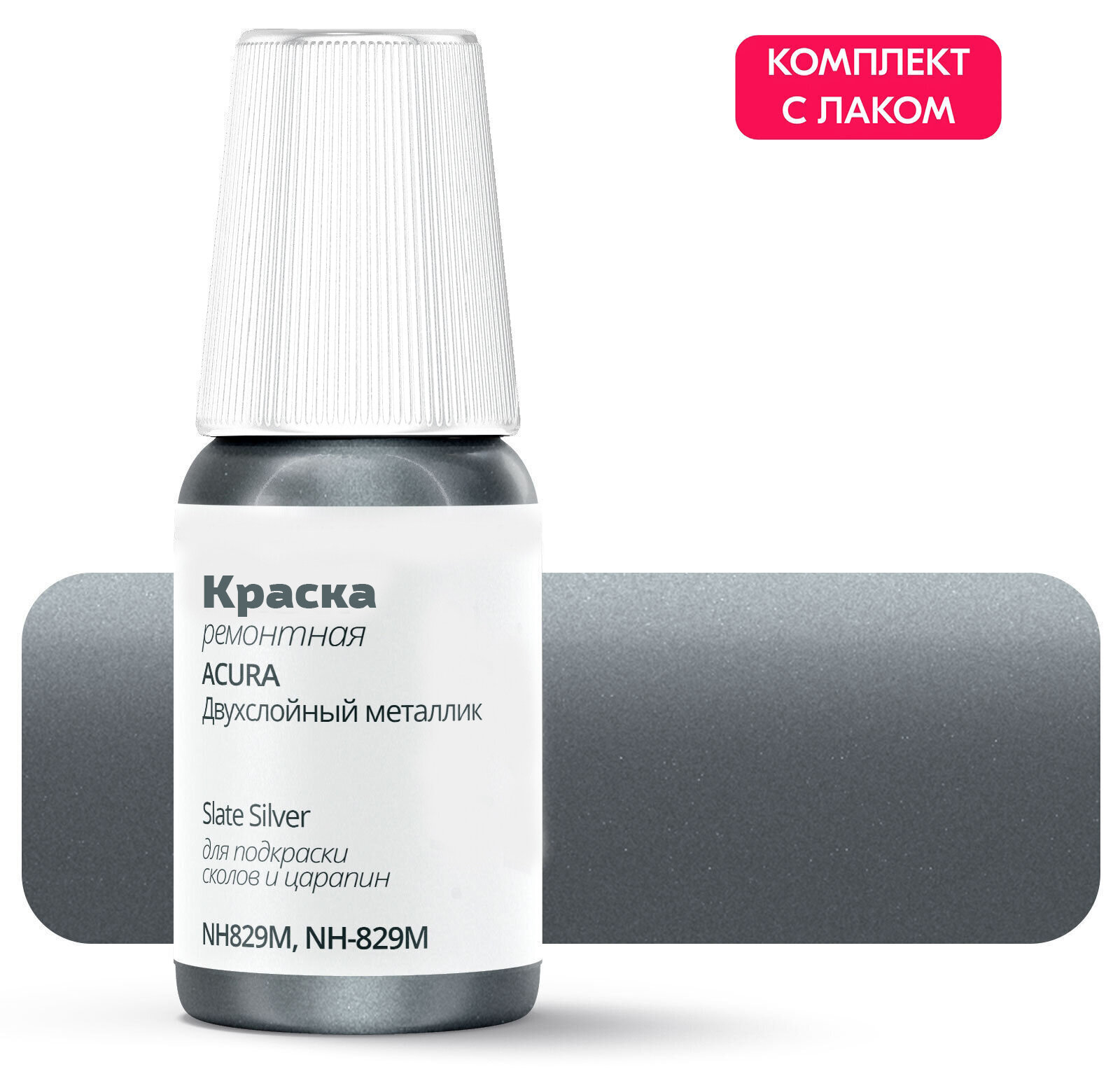 Подкраска Acura "Slate Silver", код цвета: NH829M, NH-829M, штрих-корректор от сколов и царапин. Серый двухслойный металлик. Выпуск 2015 - 2017.