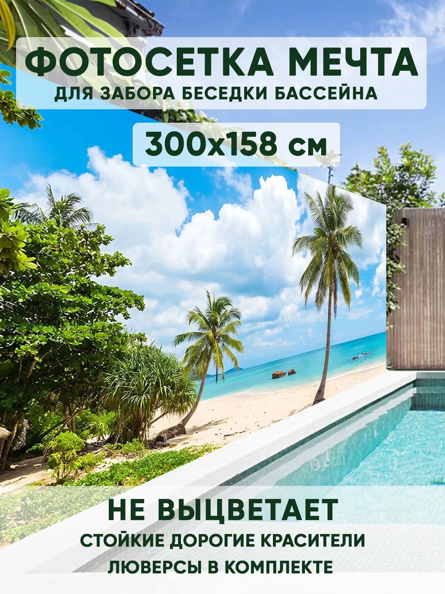 Фотосетка Мечта "Сделай сам" 300x158 см "Тропический пляж с пальмами" для декора забора, беседки, бассейна