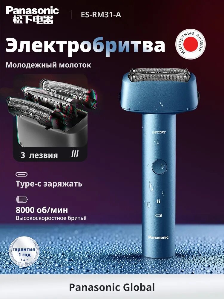 Panasonic Электробритва ES-RM31, бритва электрическая для мужчин, для сухого и влажного бритья, USB IPX7, портативная, дорожная, синий
