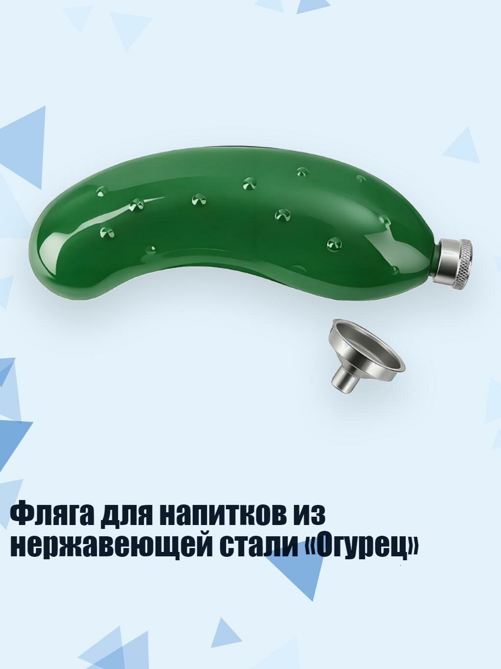 Фляга для напитков из нержавеющей стали «Огурец», Огурец - B