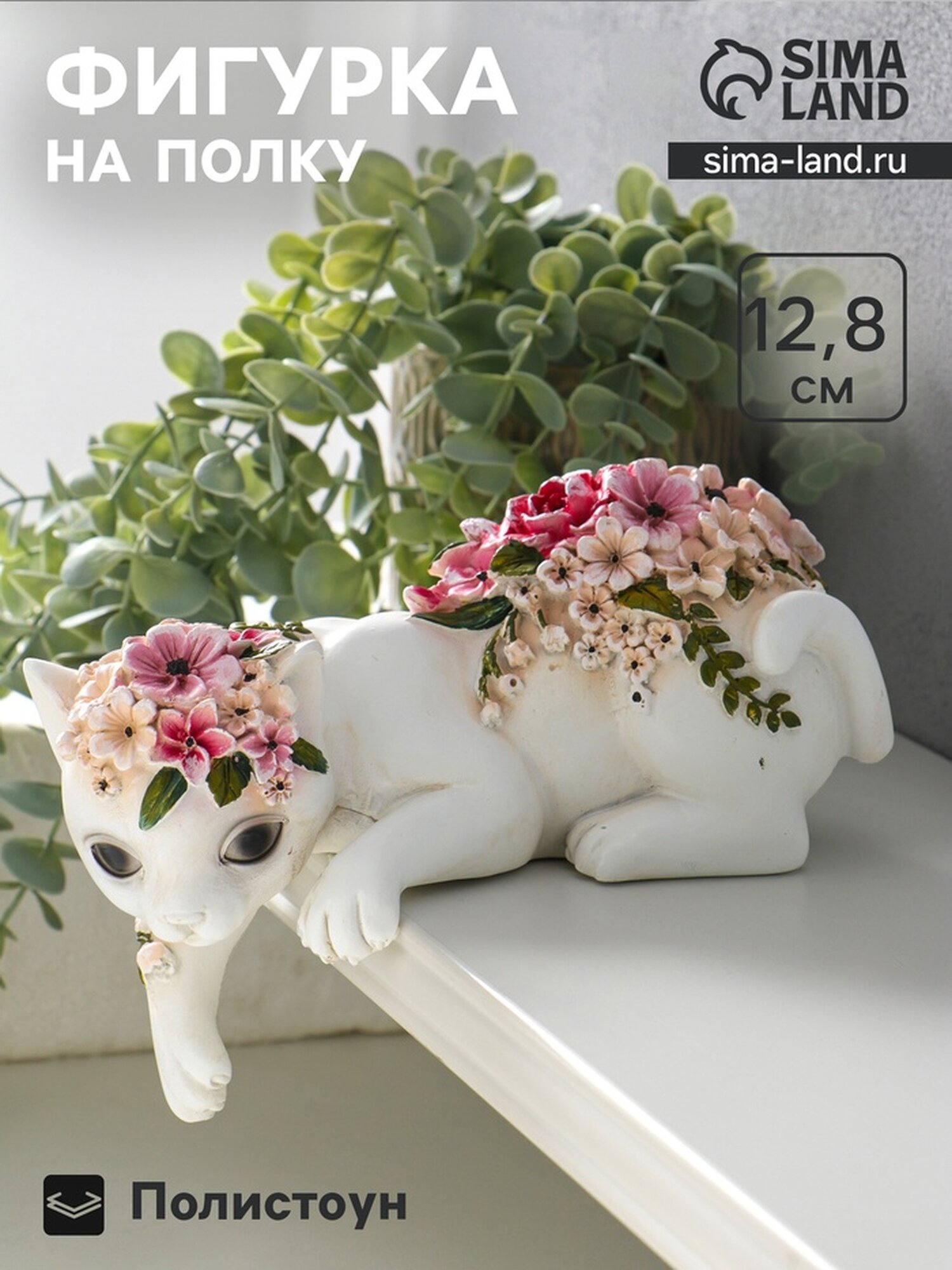 Фигура настольная полистоун «Белая кошка в цветах», на полку, 21×10.5×12.8 см