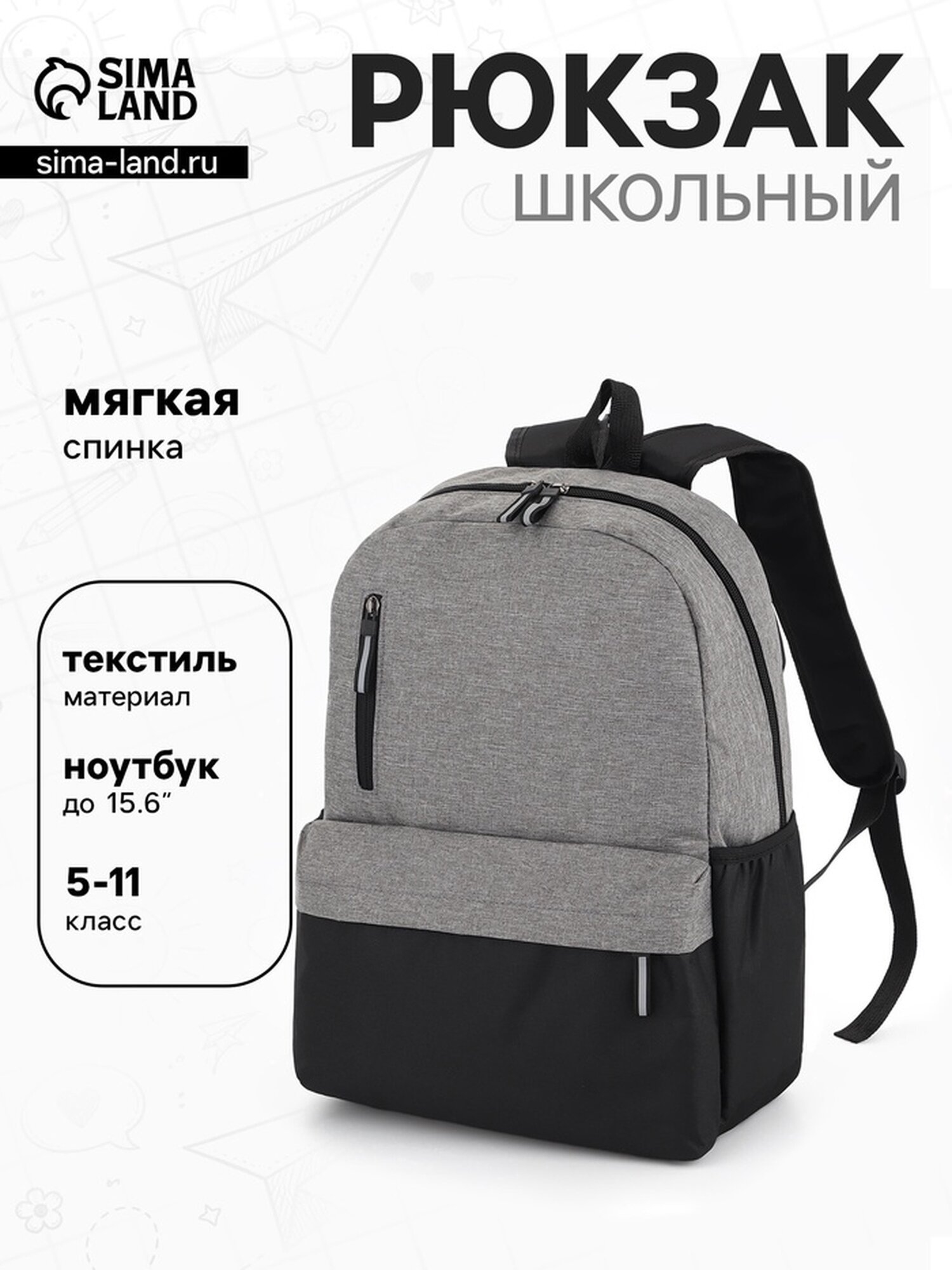 Рюкзак школьный, 1 отделение, 4 кармана, 30×12×43 см, серый