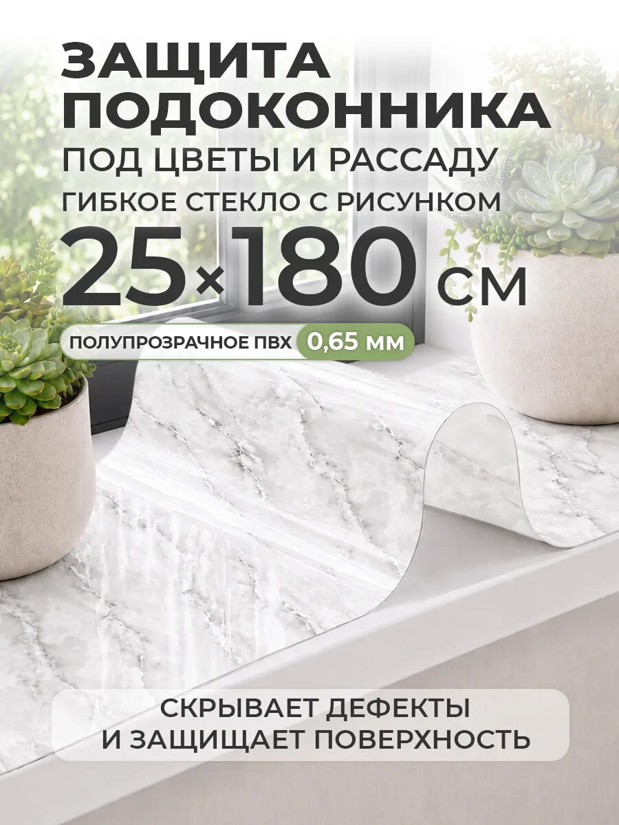 Коврик накладка на подоконник CrystalDesk 25х180 Защитное цветное гибкое стекло ПВХ 0,65 мм