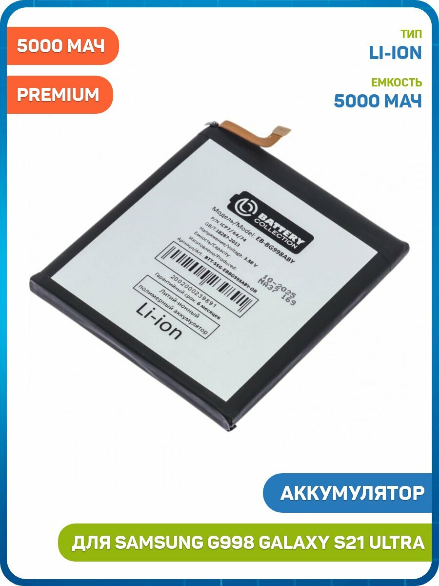 Аккумулятор Battery Collection для Samsung G998 Galaxy S21 Ultra (EB-BG998ABY) 5000 мАч, AAA