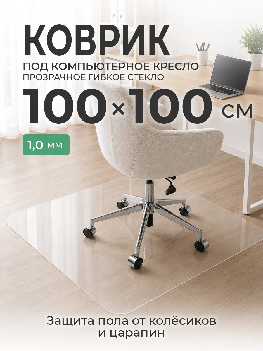 Коврик под компьютерное кресло 100 х 100 см ПВХ прозрачный