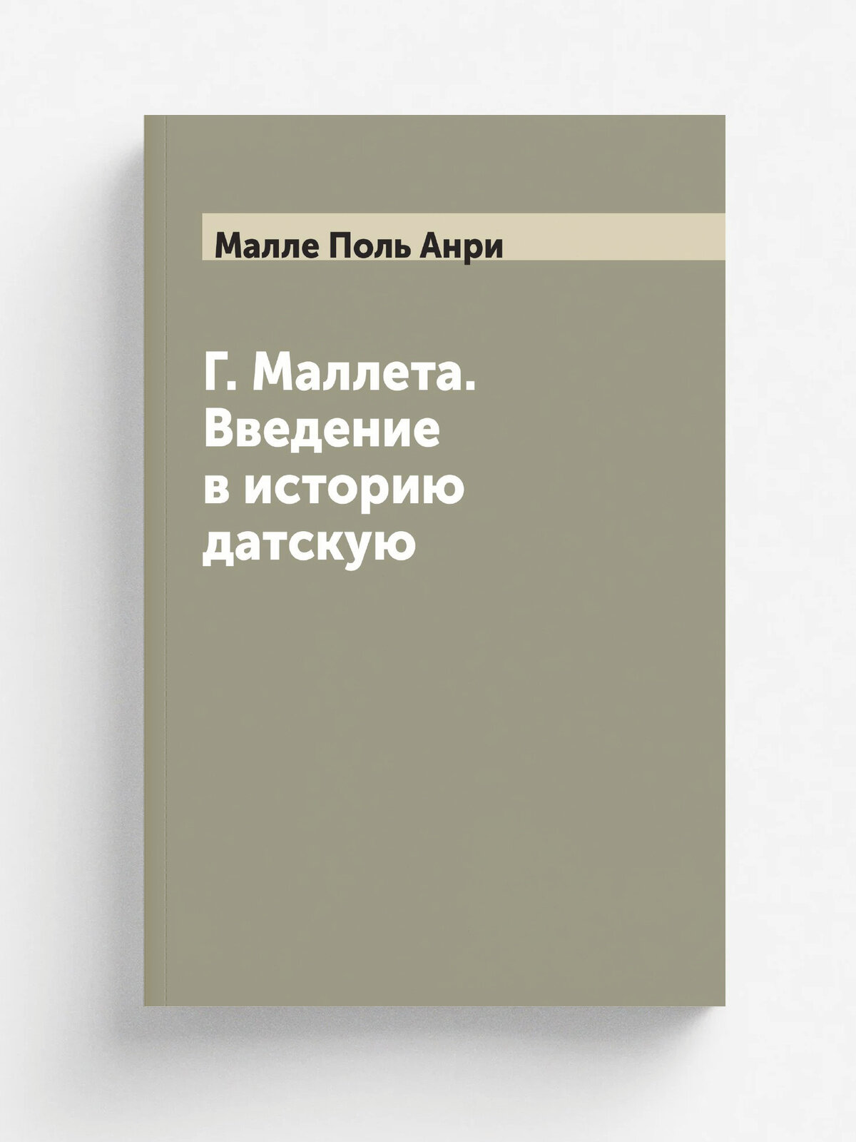 Г. Маллета. Введение в историю датскую