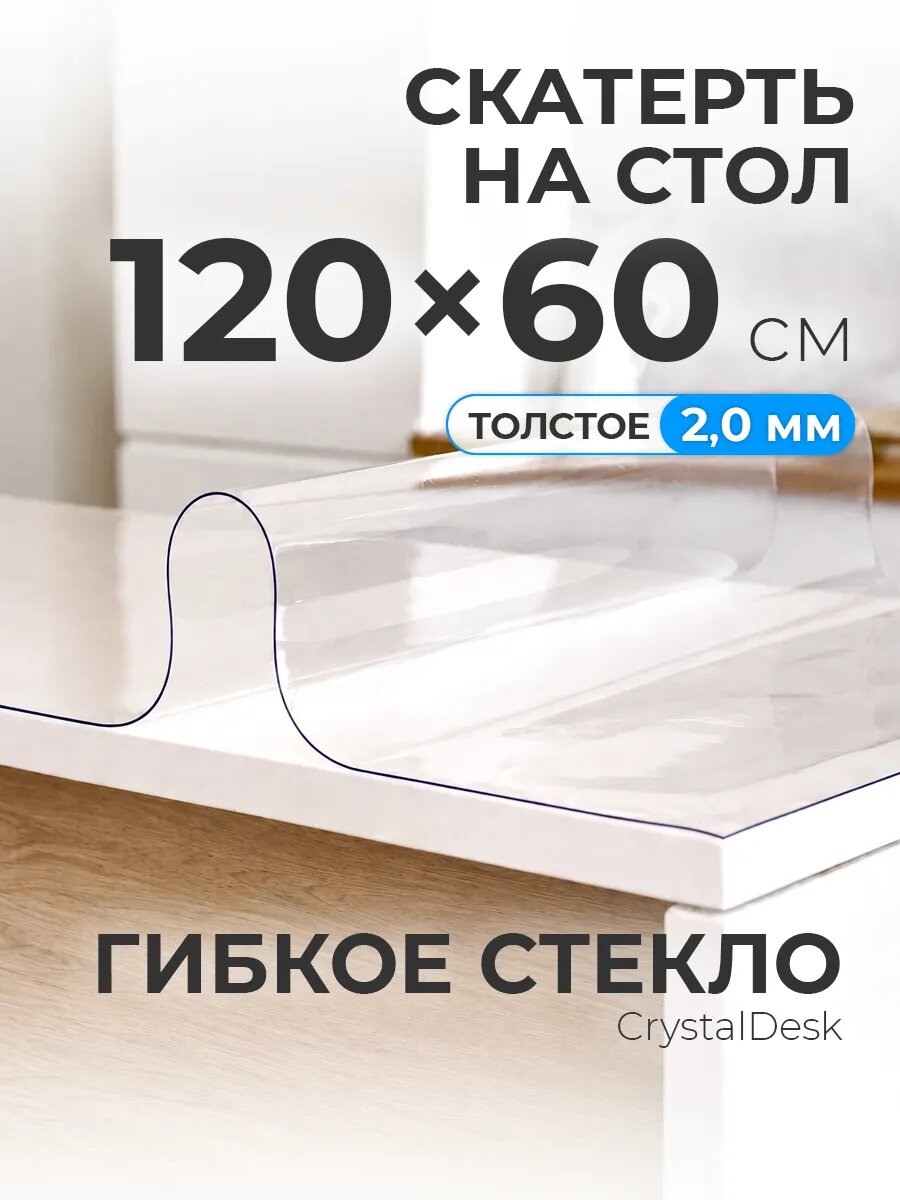 Скатерть на стол гибкое жидкое стекло 120х60