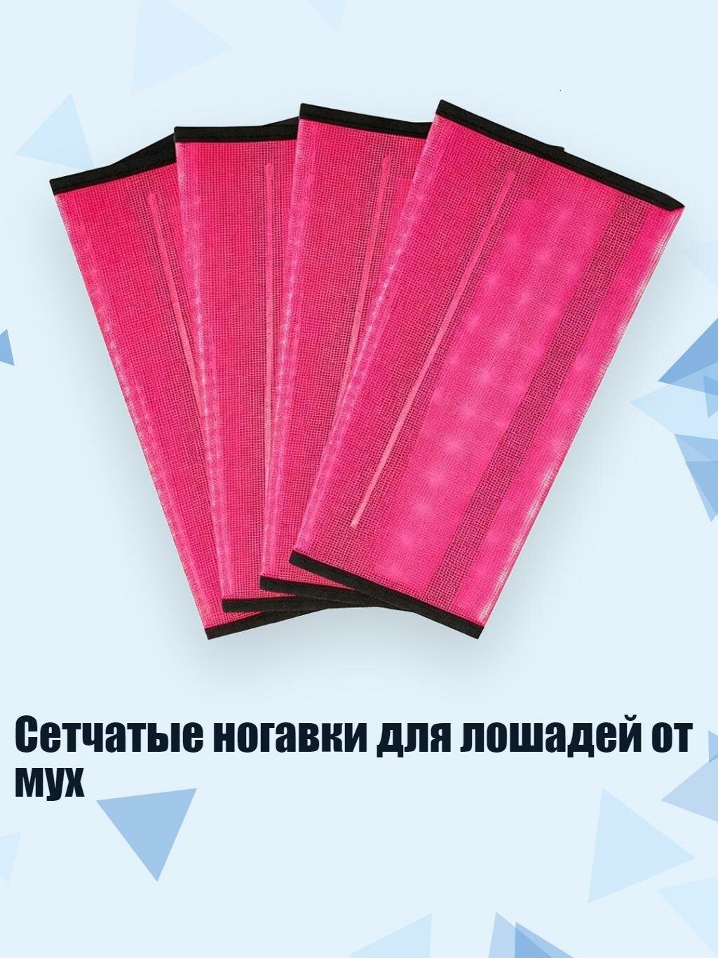 Сетчатые ногавки для лошадей от мух, розово-красный