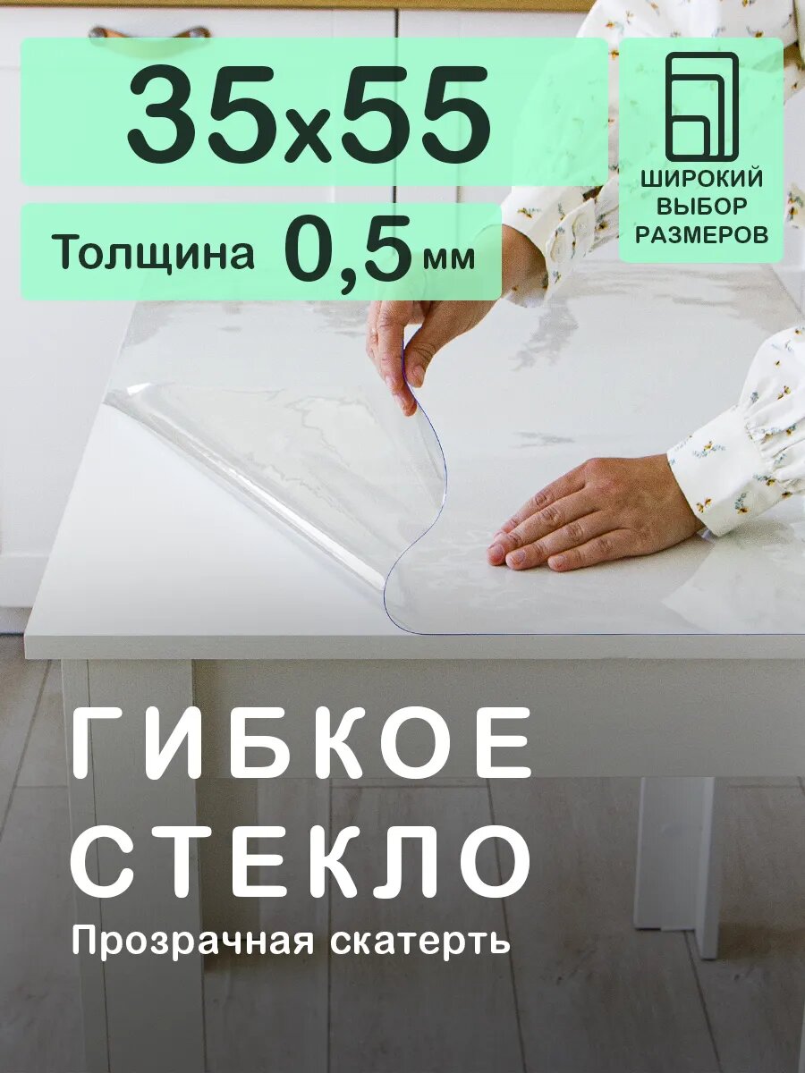 Гибкое жидкое стекло 35х55 Прозрачная скатерть