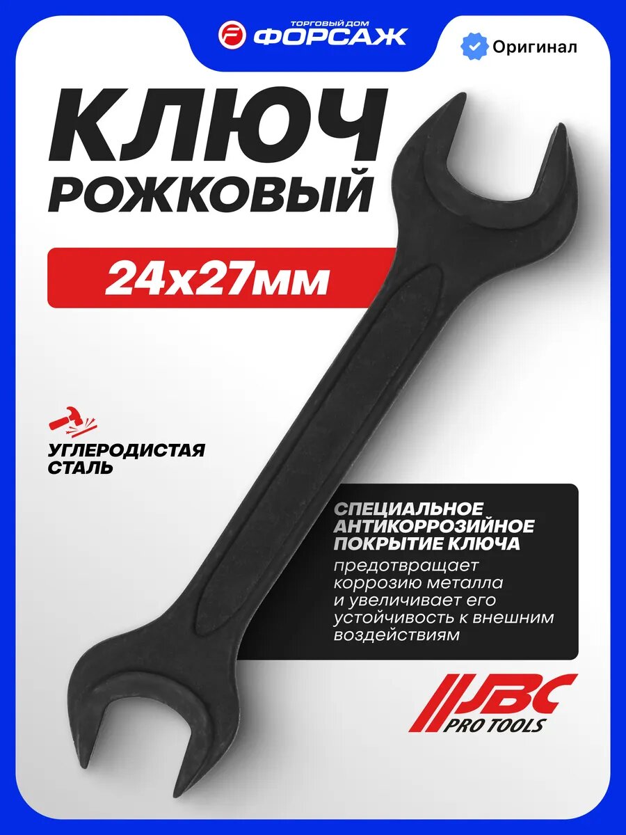 Ключ рожковый 24х27 мм