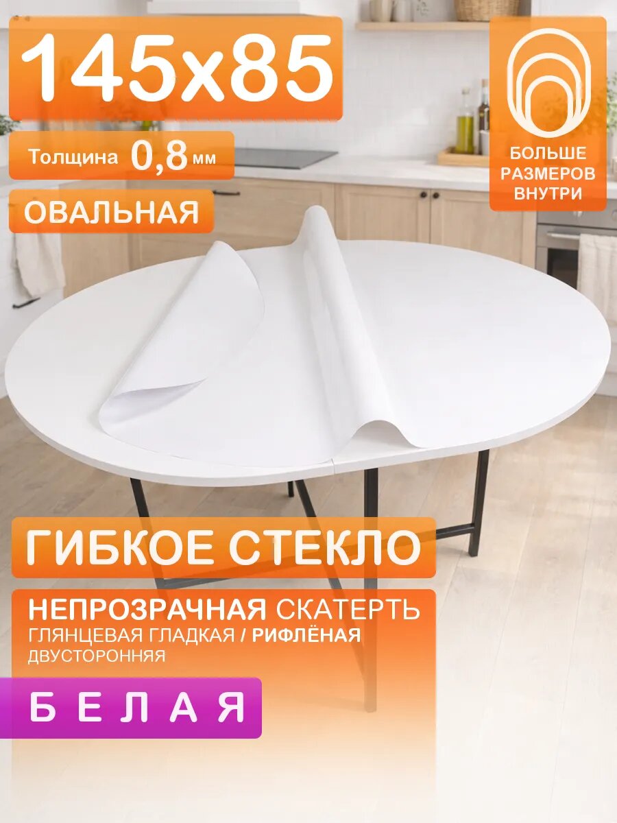 Скатерть на овальный стол. Белое гибкое стекло 145 85 см