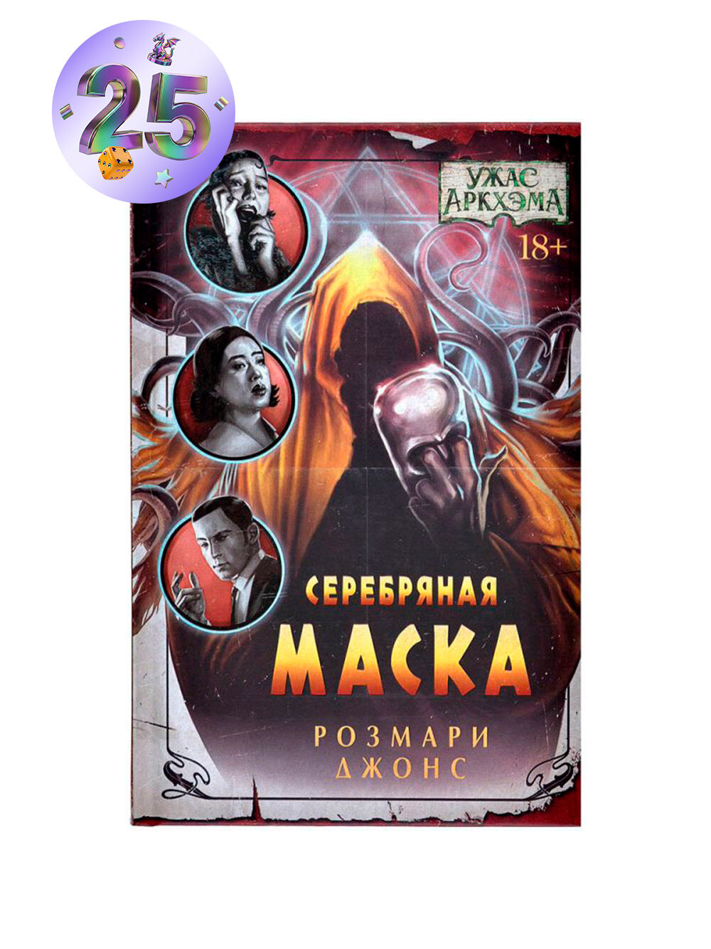 Книга Ужас Аркхэма : Серебряная маска , Hobby World