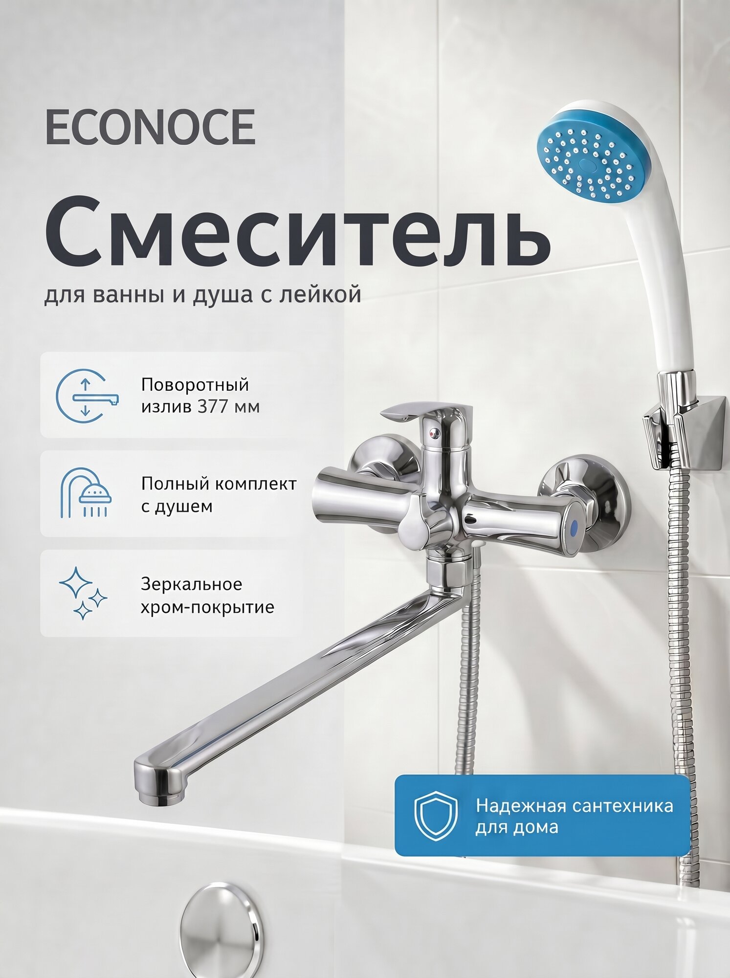 Смеситель для ванны ECONOCE серия 580 (EC0584) с душевой лейкой и шлангом, поворотный излив
