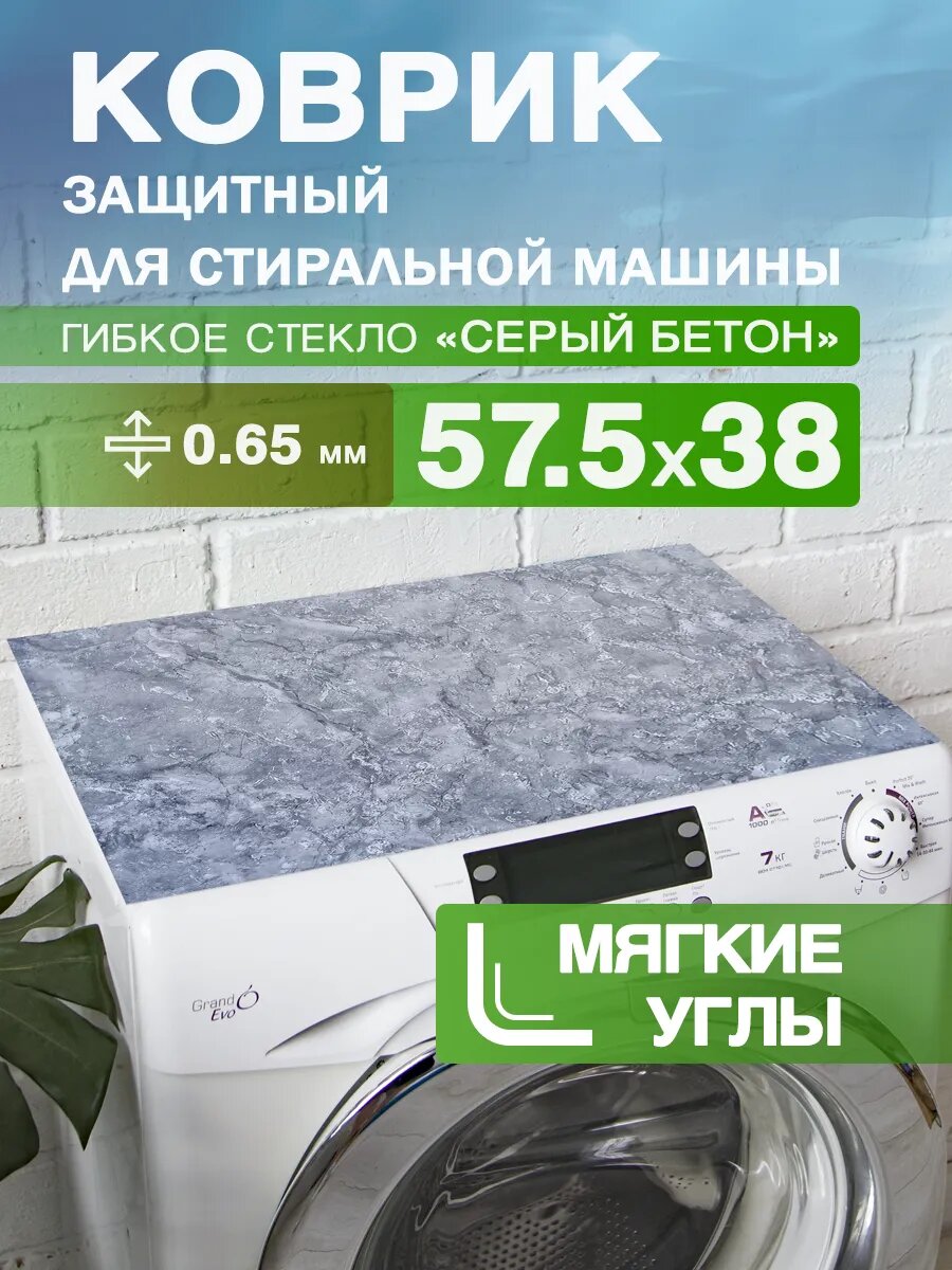 Защитный коврик на стиральную машину с рисунком CrystalDesk 57,5 на 38 Гибкое стекло ПВХ. Скруглённые, мягкие углы