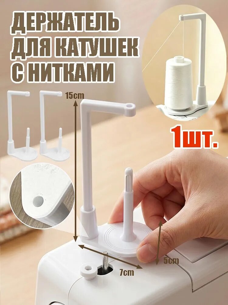 Держатель для ниток швейной машины, универсальный антизапутывающий, 15*7*5.5cm