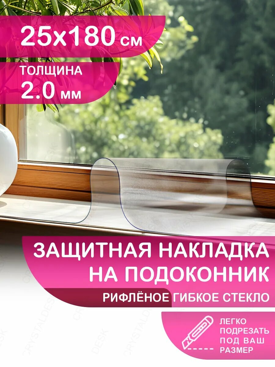 Защитная коврик на подоконник CrystalDesk 25х180 Гибкое стекло для цветов и рассады ПВХ