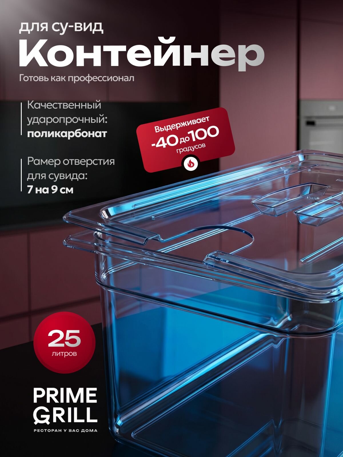 Контейнер Prime Grill для сувид с крышкой 25 литров, поликарбонат
