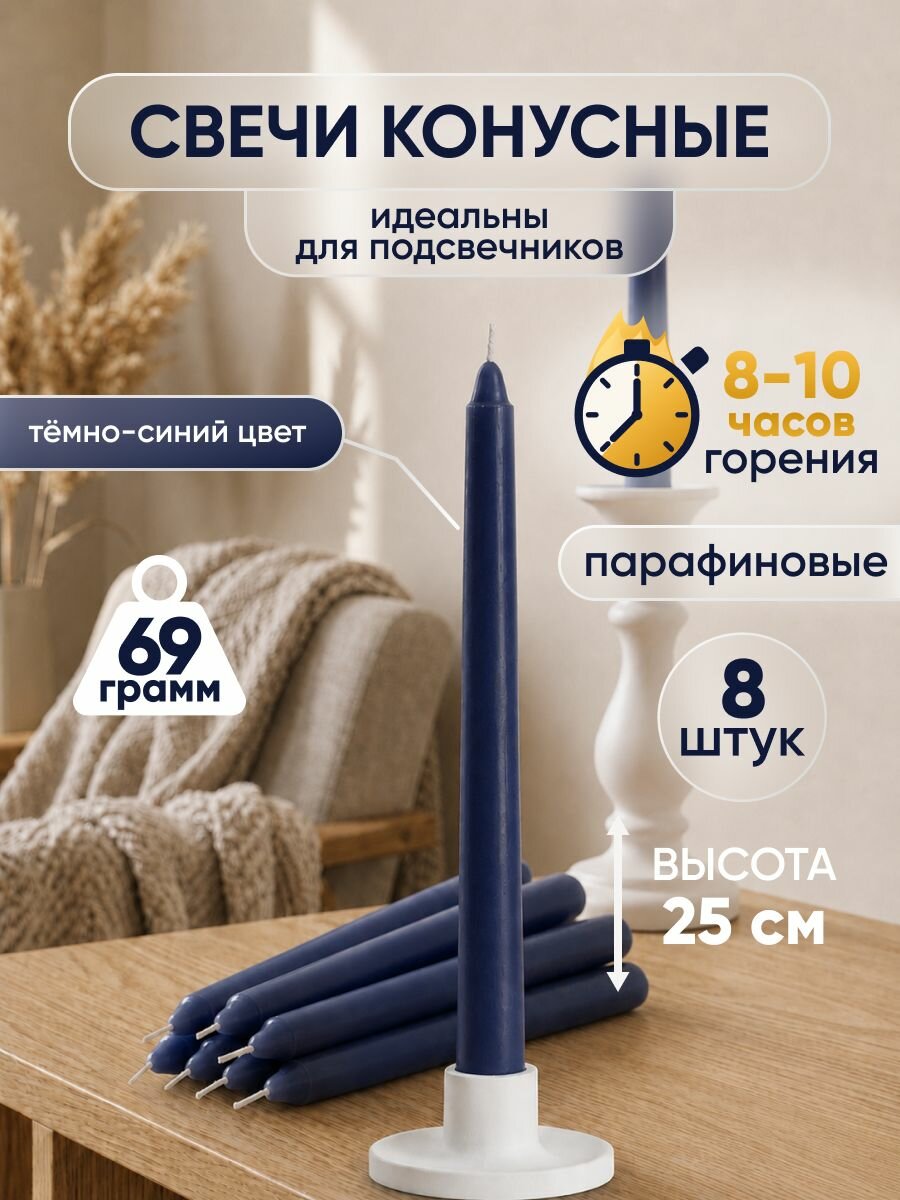 Свечи конусные парафиновые 8 штук, 25 см х 2,5 см, темно-синий цвет