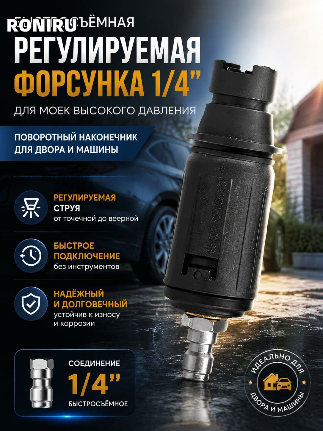 Быстросъёмная регулируемая форсунка 1/4 для мойки высокого давления — поворотный наконечник для двора и машины