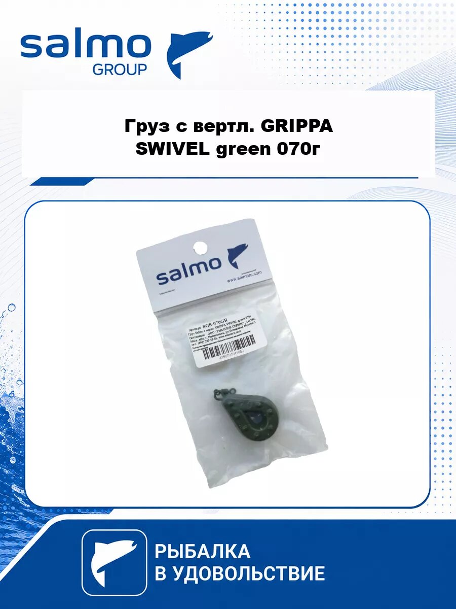 Груз Salmo с вертл. GRIPPA SWIVEL green 070г