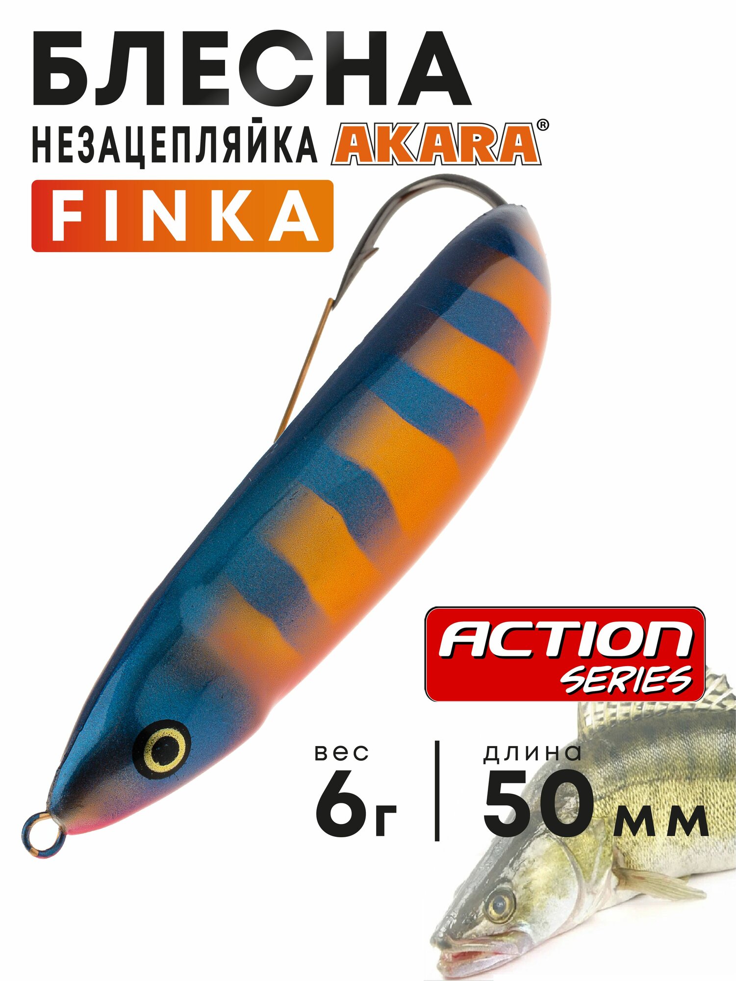 Блесна колебалка незацепляйка Akara Action Series Finka 6гр. A212