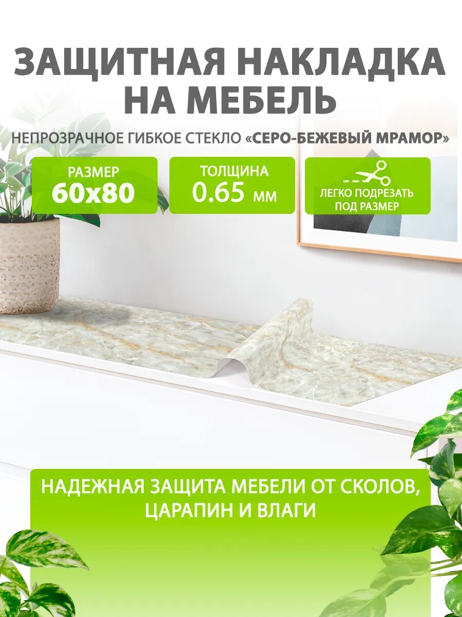 Гибкое жидкое стекло на мебель 60 80 см. Защитная накладка