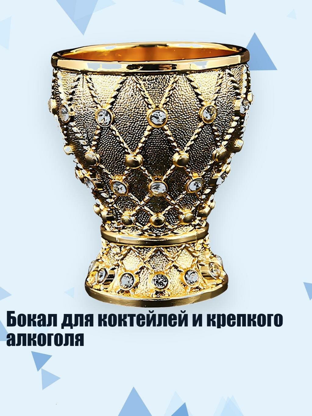 Бокал для коктейлей и крепкого алкоголя, Золото - 1 шт.