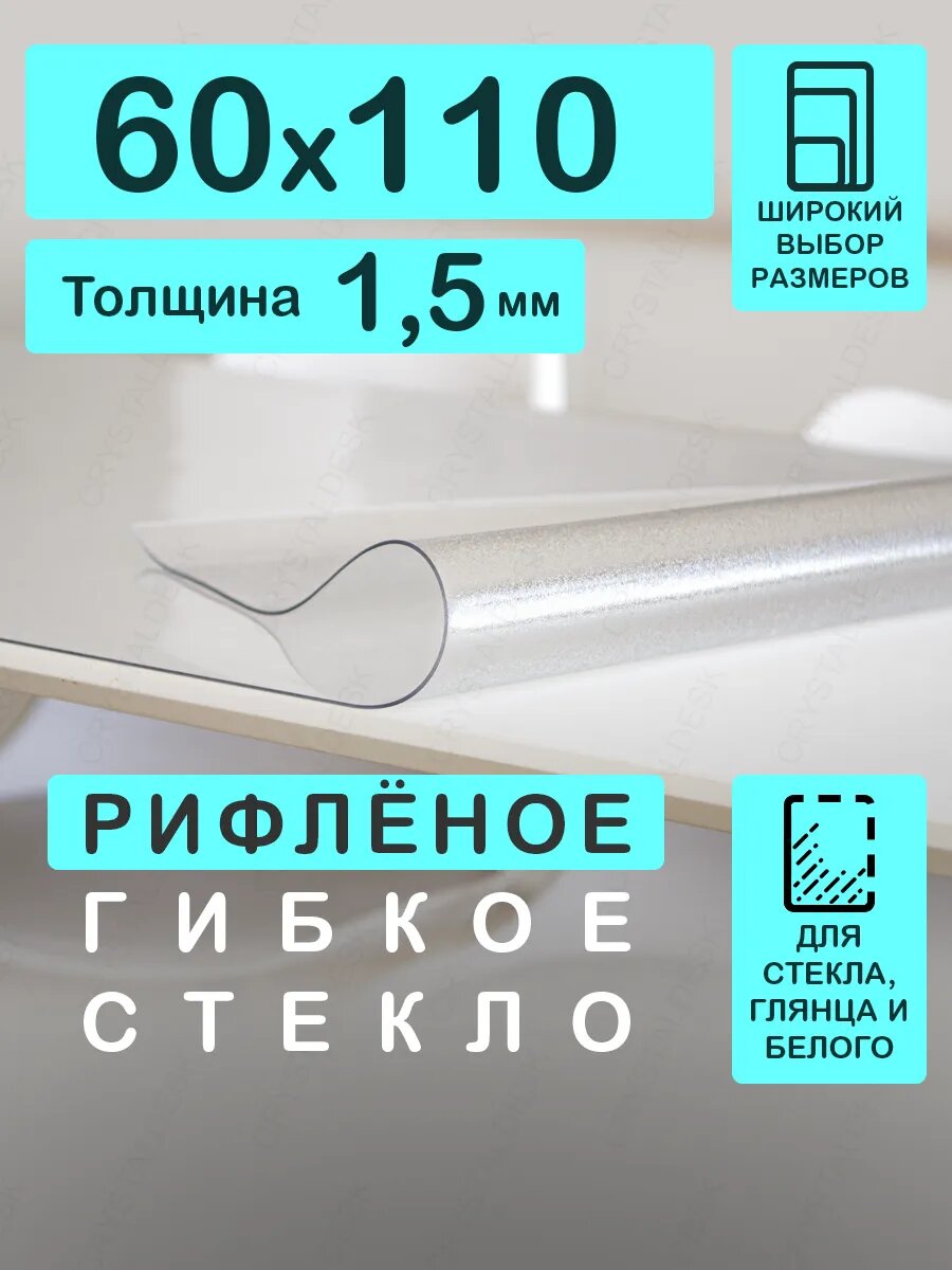 Гибкое стекло рифленое 110 60 см Скатерть на сто 1.5мм