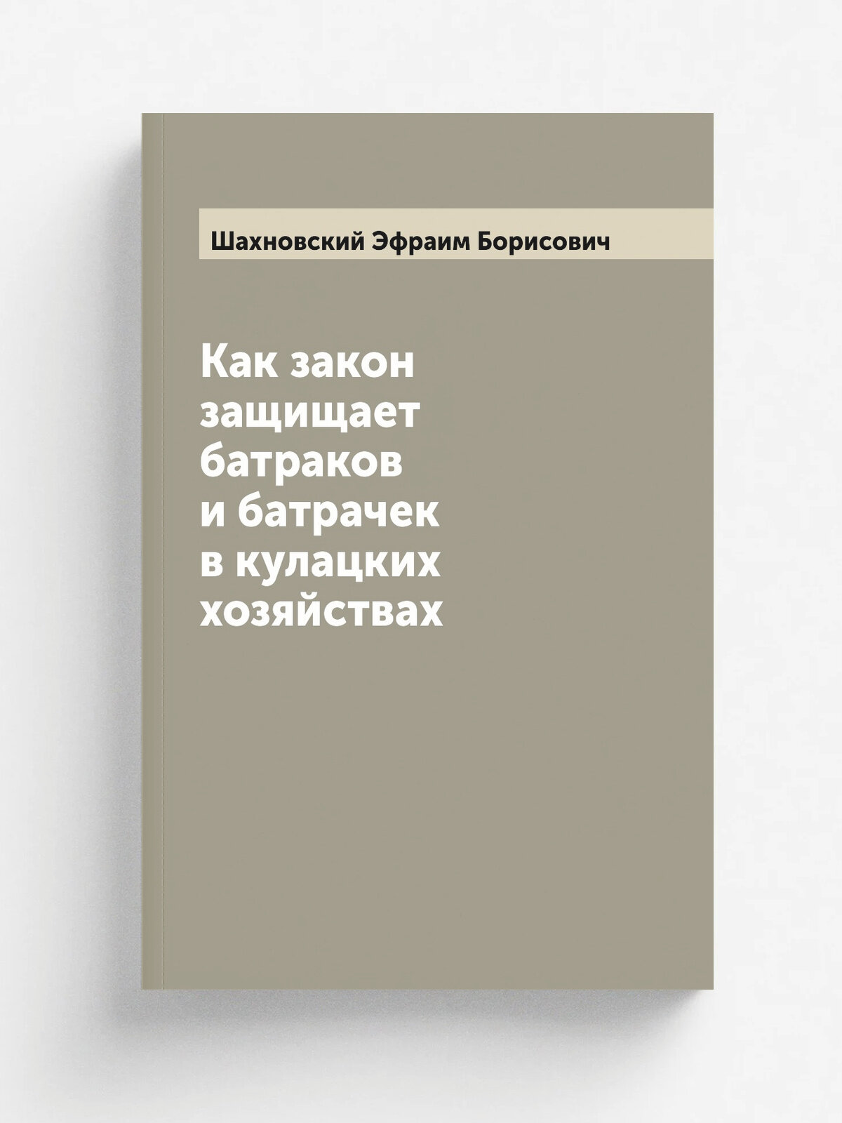 Как закон защищает батраков и батрачек в кулацких хозяйствах