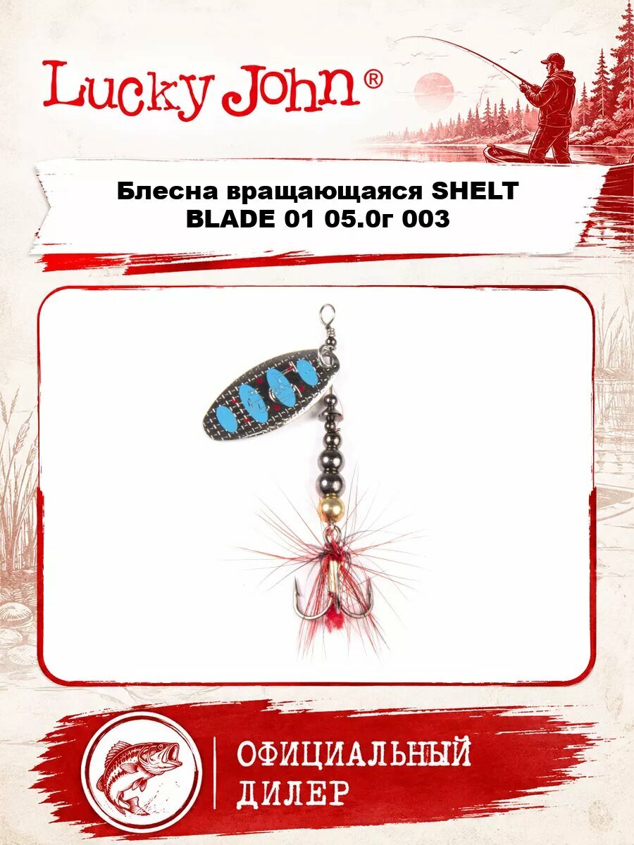 Блесна вращающаяся Lucky John SHELT BLADE 01 05.0г 003