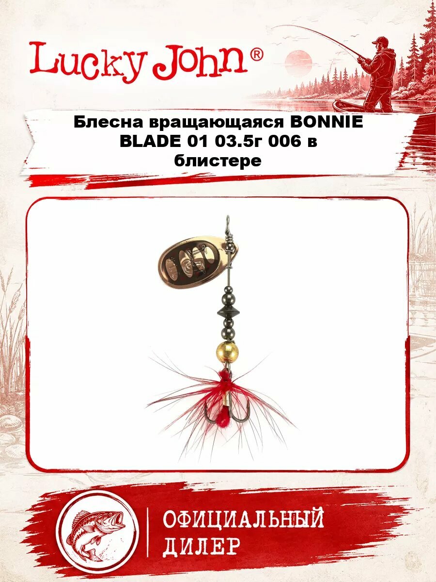 Блесна вращающаяся Lucky John BONNIE BLADE 01 03.5г 006 в блистере