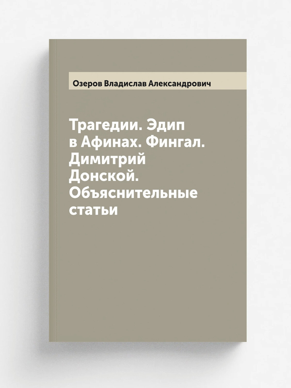 Трагедии. Эдип в Афинах. Фингал. Димитрий Донской. Объяснительные статьи