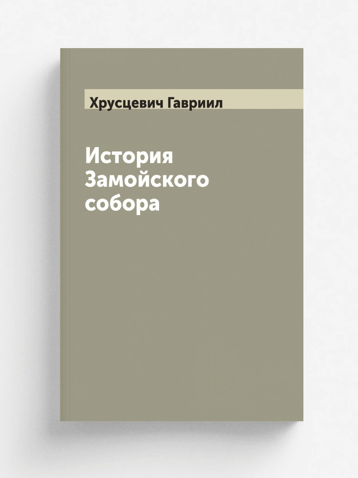 История Замойского собора