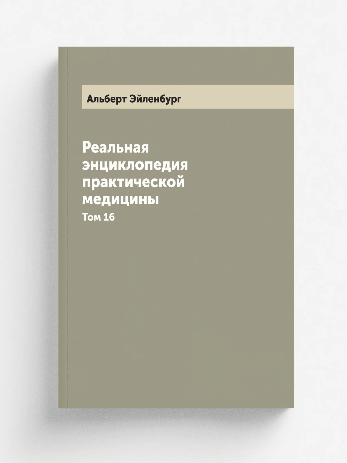 Реальная энциклопедия практической медицины. Том 16