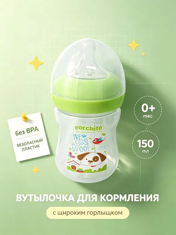 Бутылочка для кормления от 0 месяцевс широким горлышком 150 мл, для детей, антиколиковая