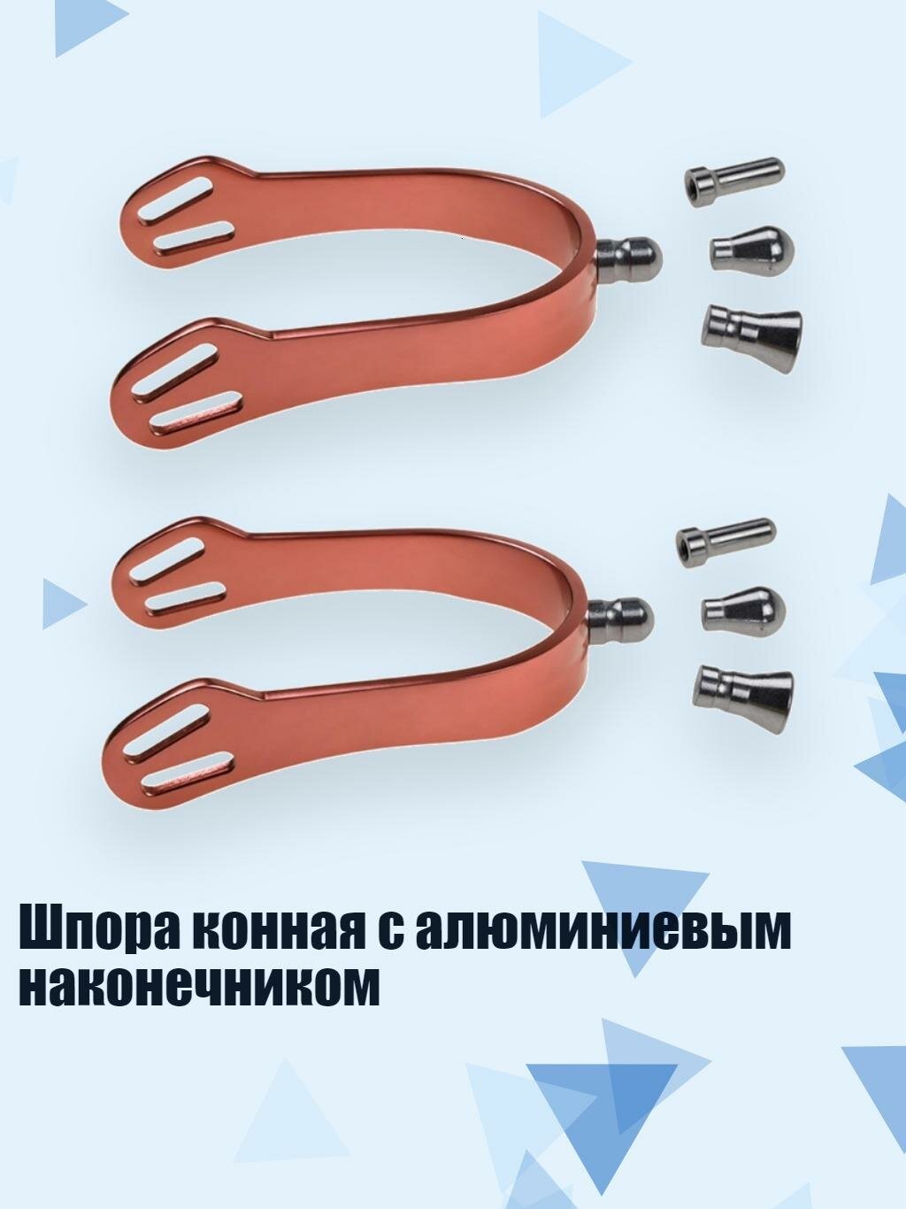 Шпора конная с алюминиевым наконечником, Розовое золото