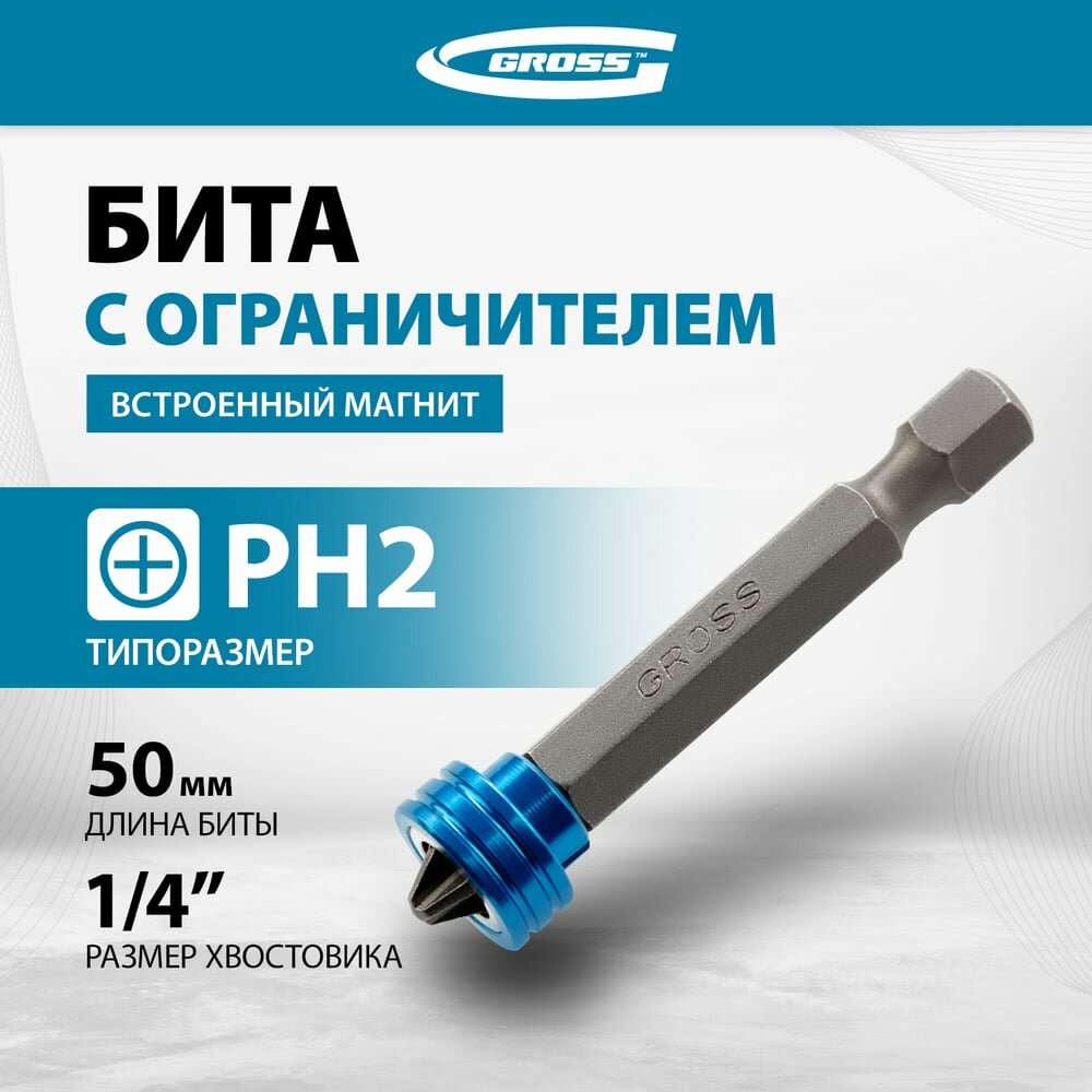Бита с ограничителем и магнитом (PH2x50 мм, сталь S2) Gross 11456 — фото 1