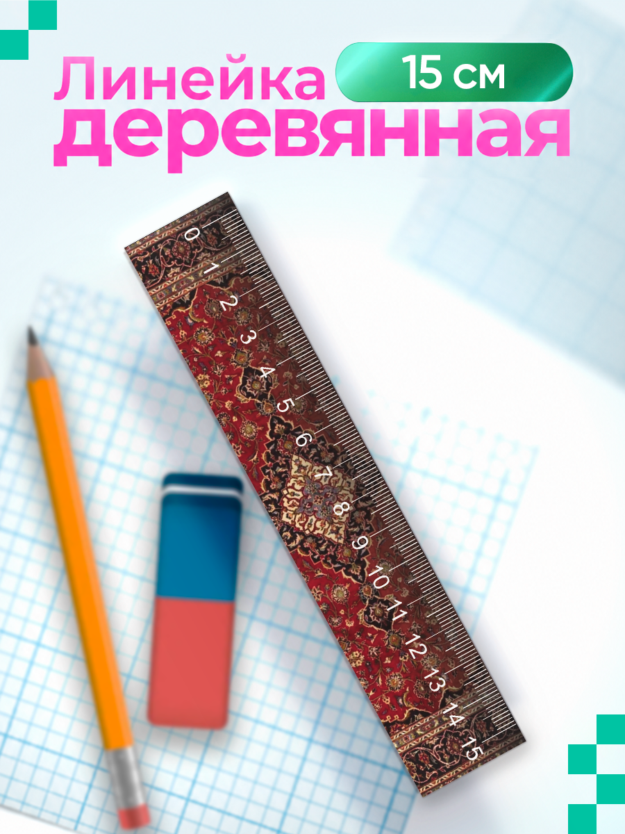 Канцелярия для школы линейка 15 см ZEKEKS Ковер, экологичный