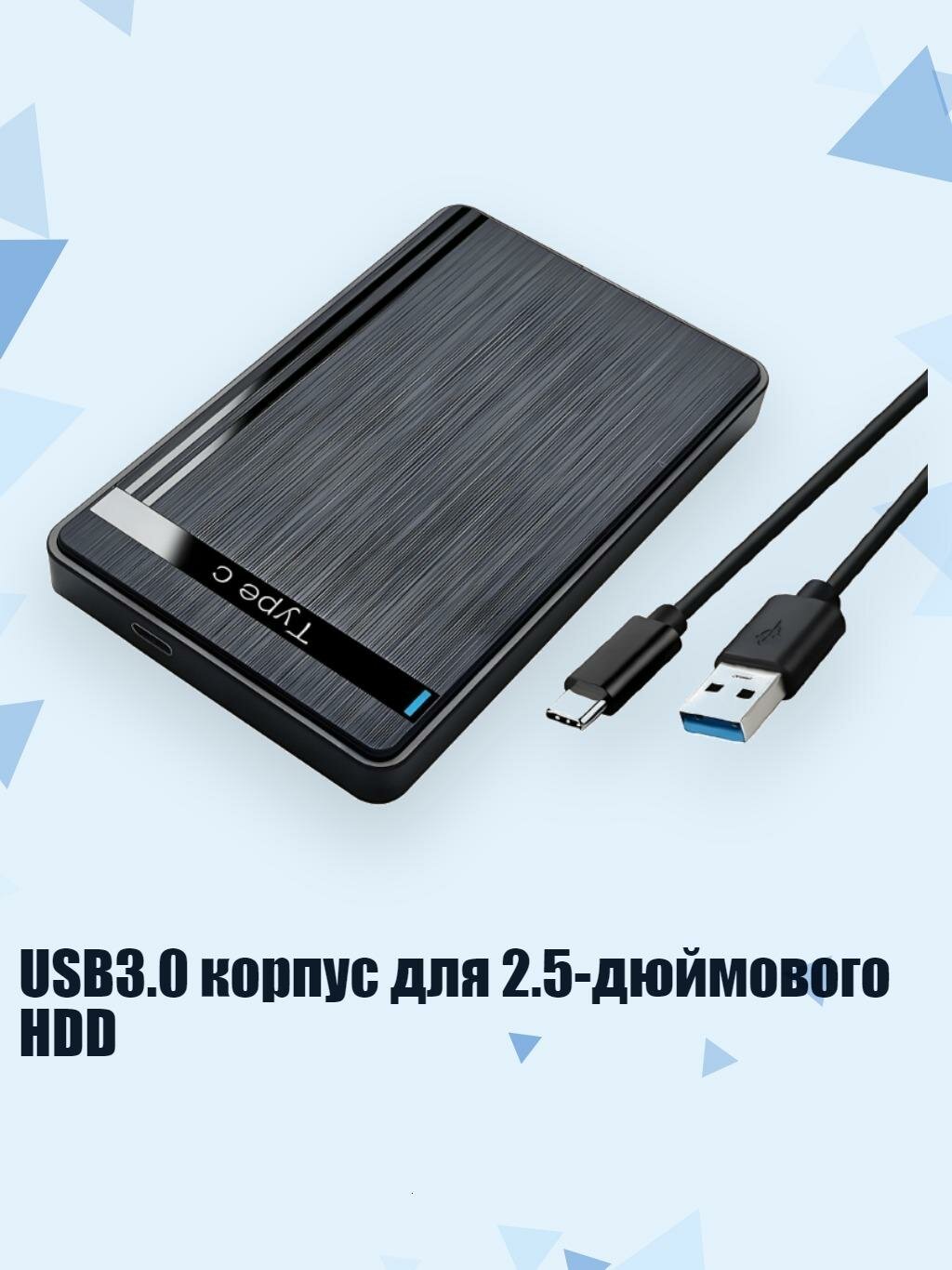 USB3.0 корпус для 2.5-дюймового HDD, Типc