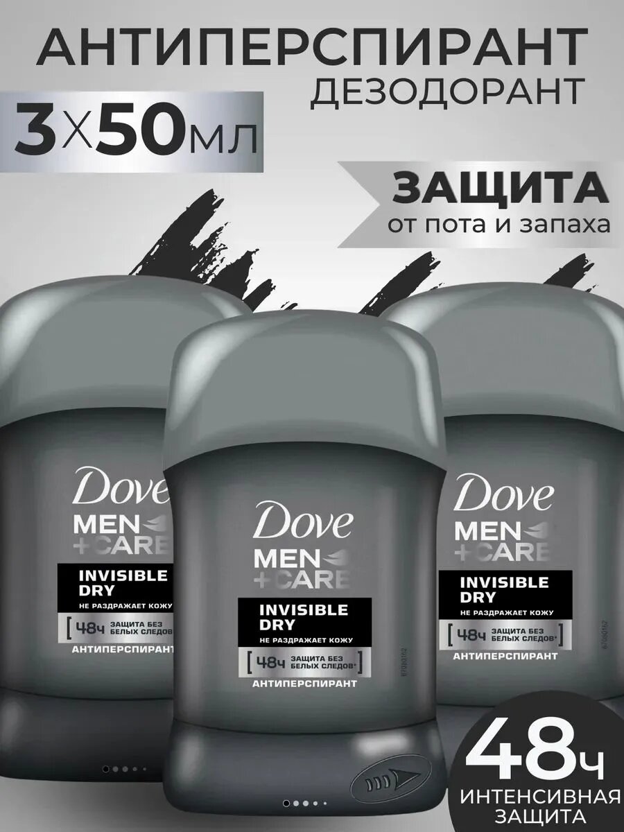 DOVE Men Сare Invisible Dry Дезодорант мужской твердый стик антиперспирант Дав Экстразащита без белых следов, 3 x 50 мл