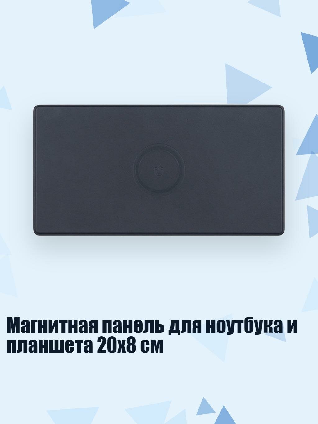 Магнитная панель для ноутбука и планшета 20x8 см