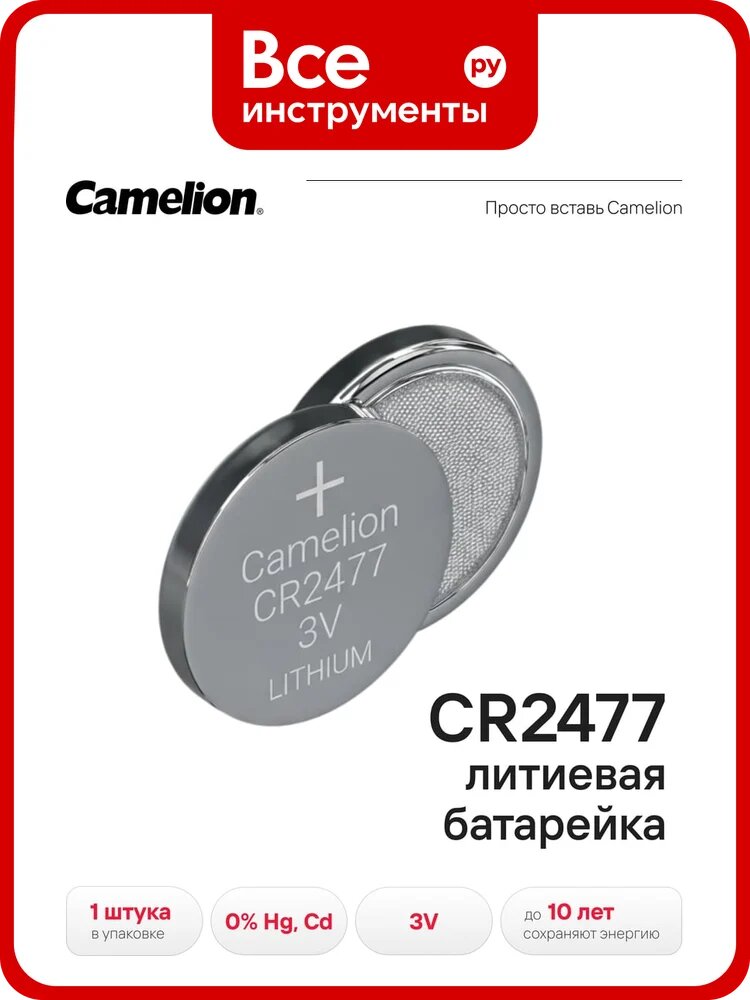 Батарейка Camelion CR2477, литиевая, Li-MnO2, 3В, 1 шт, блистер