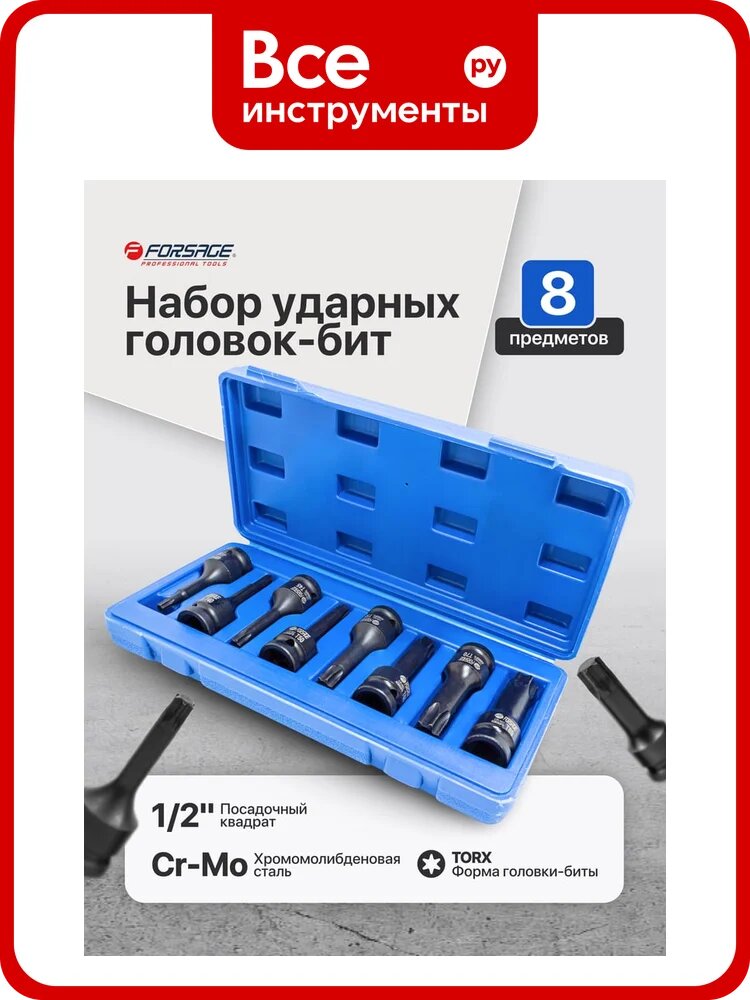 Набор головок-бит Forsage TORX ударных 8пр, 1/2" T30, Т40, Т45, Т50, Т55, Т60, Т70, 80, в кейсе F-4088MPB(4009)