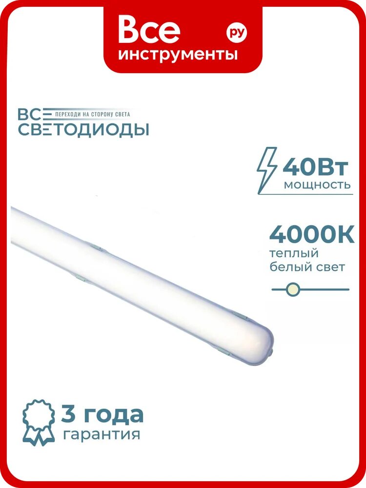 Линейный светодиодный светильник Арктик всесветодиоды 40Вт 4300Lm IP65 4000к Опал vs1401-40-op-4k