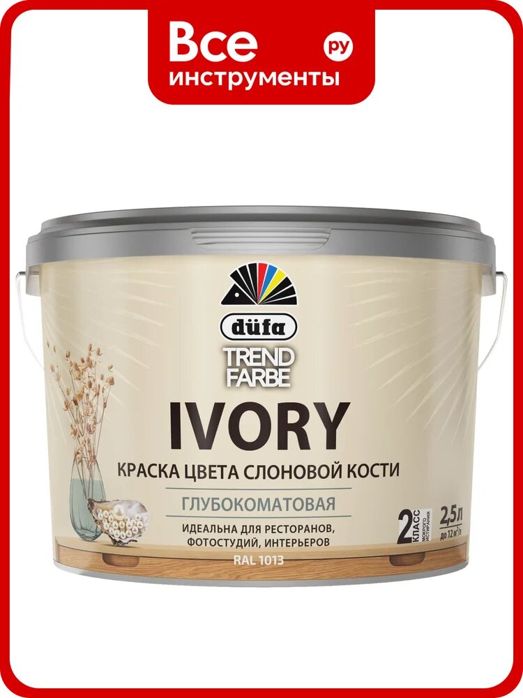 ВД краска Dufa TREND FARBE IVORY, RAL 1013 (слоновая кость) 2,5л МП00-013242