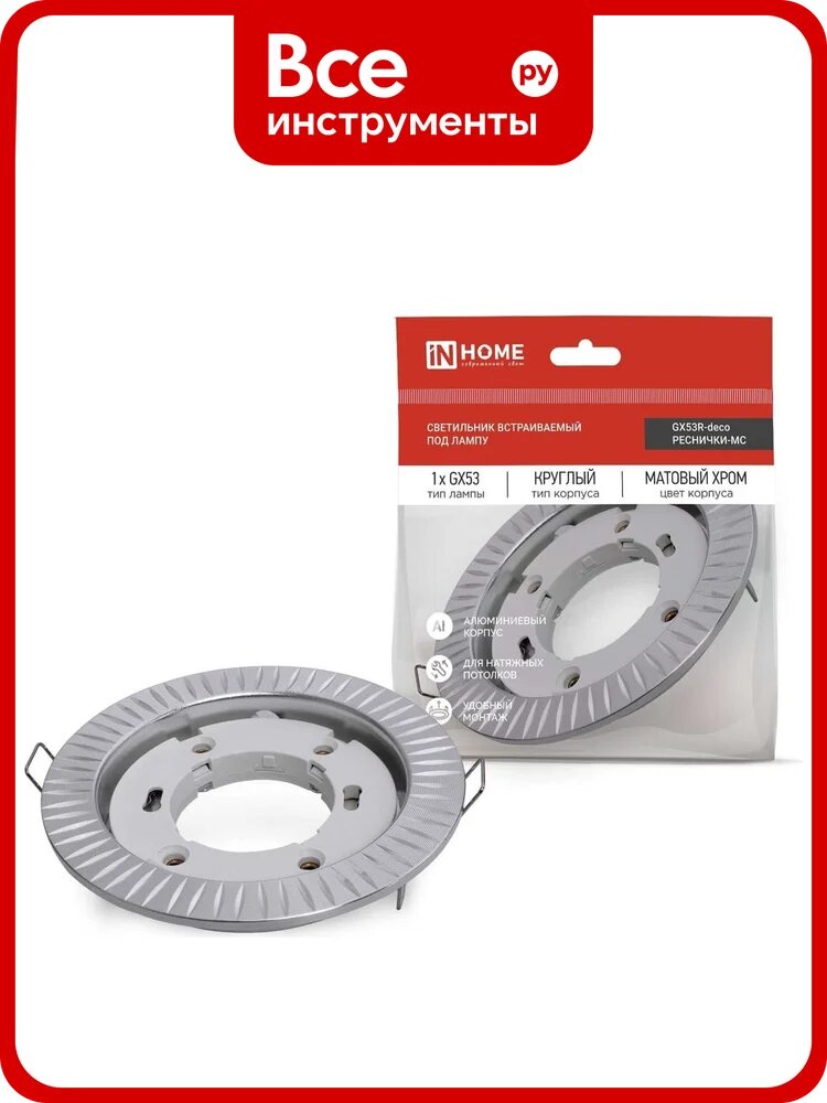 Встраиваемый светильник IN HOME gx53r-deco реснички-mc под gx53 матовый хром 4690612044392