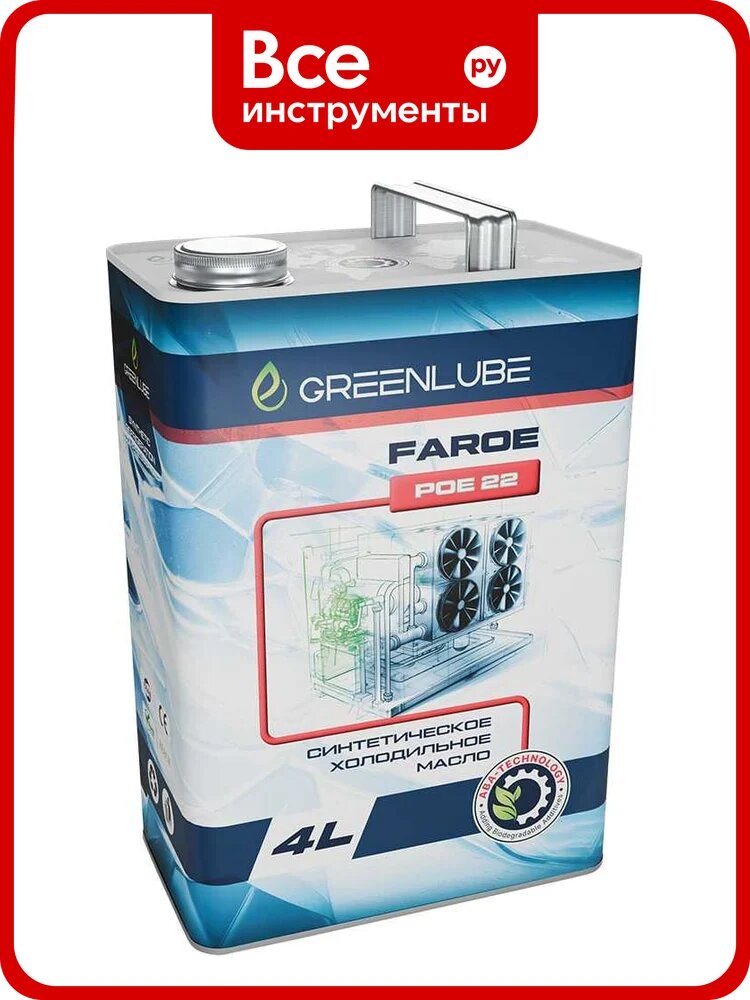 Синтетическое компрессорное масло, GREENLUBE, для холодильных установок и систем кондиционирования