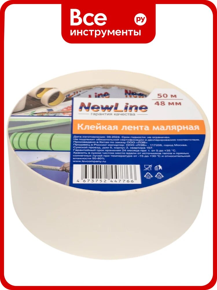 Клейкая лента NewLine малярная 48 мм х 50 м 01063, локальной защиты поверхностей